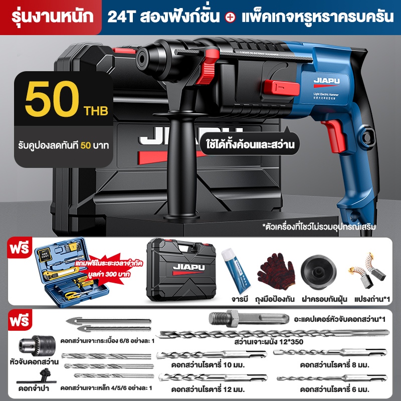JIAPU ค้อนไฟฟ้า สว่านกระแทก ห้าฟังก์ชั่น 220V ชุดดอกสว่าน 12 ดอก กำลังไฟสูงสุด 4980W อุปกรณ์ครบ ...