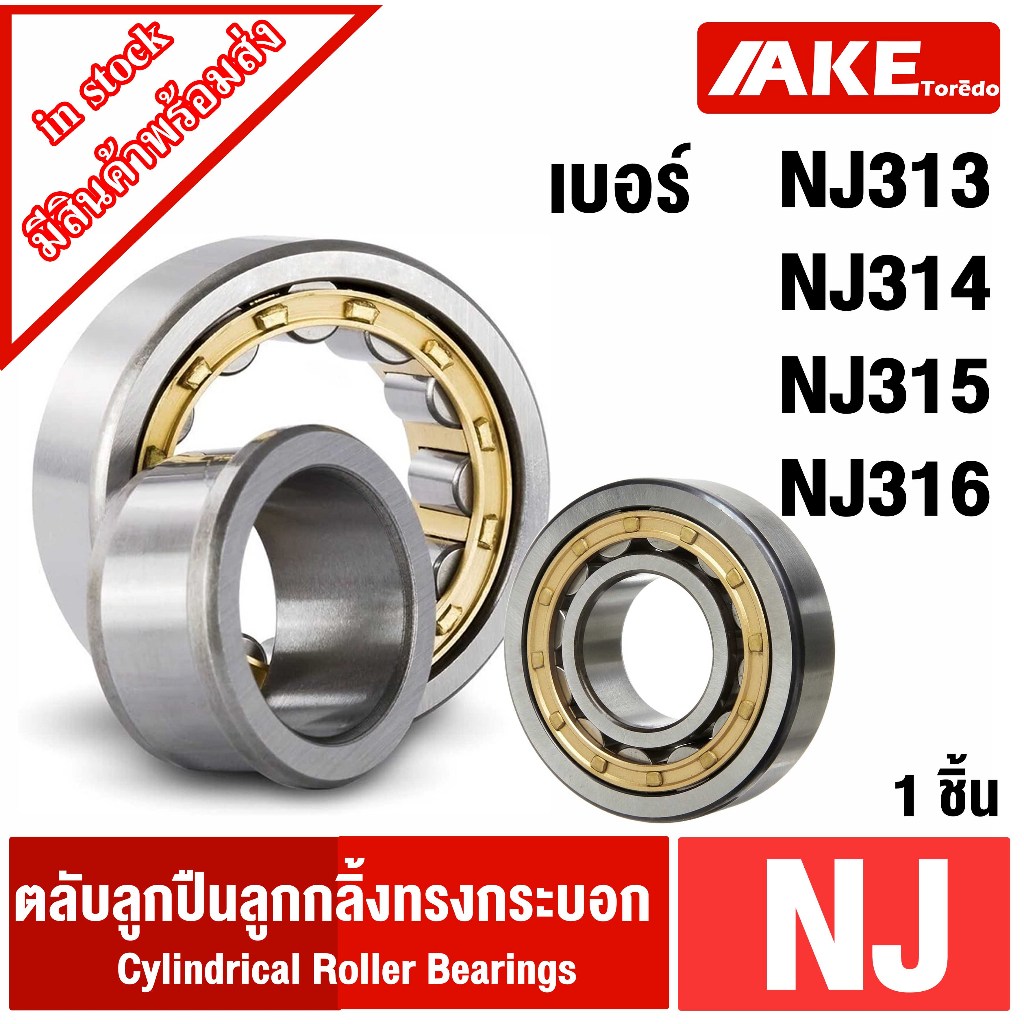 NJ ตลับลูกปืนเม็ดทรงกระบอก NJ313 NJ314 NJ315 NJ316 ( Cylindrical Roller ...