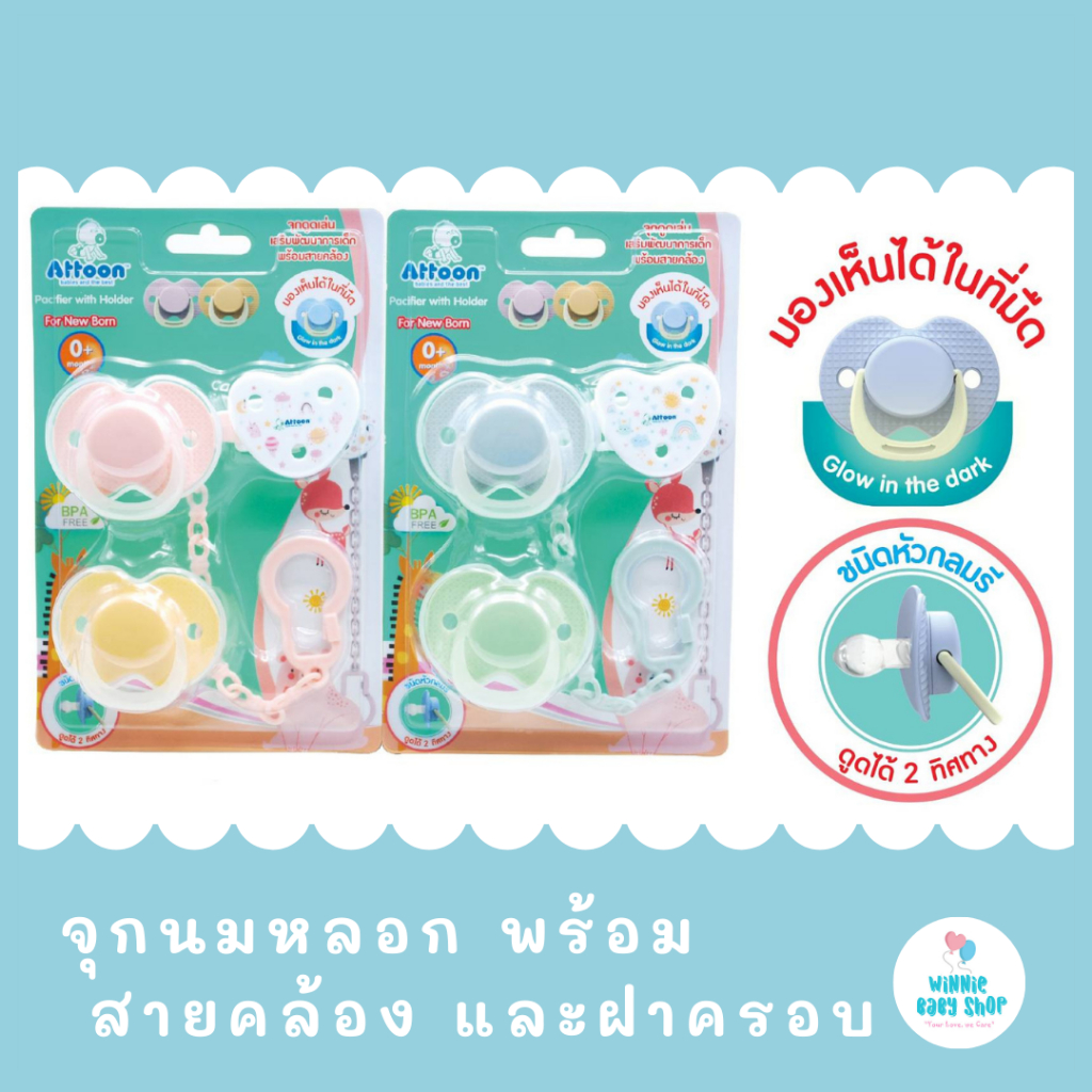 จุกหลอก แบรนด์ Attoon พร้อมสายคล้อง และฝาครอบ สำหรับเด็กแรกเกิด ...