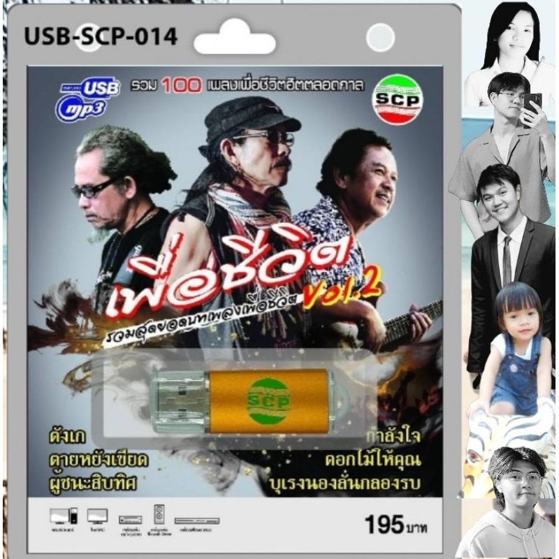 cholly.shop SCP เพื่อชีวิต ชุด2 USB-SCP-014 รวมสุดยอดบทเพลงเพื่อชีวิต ...