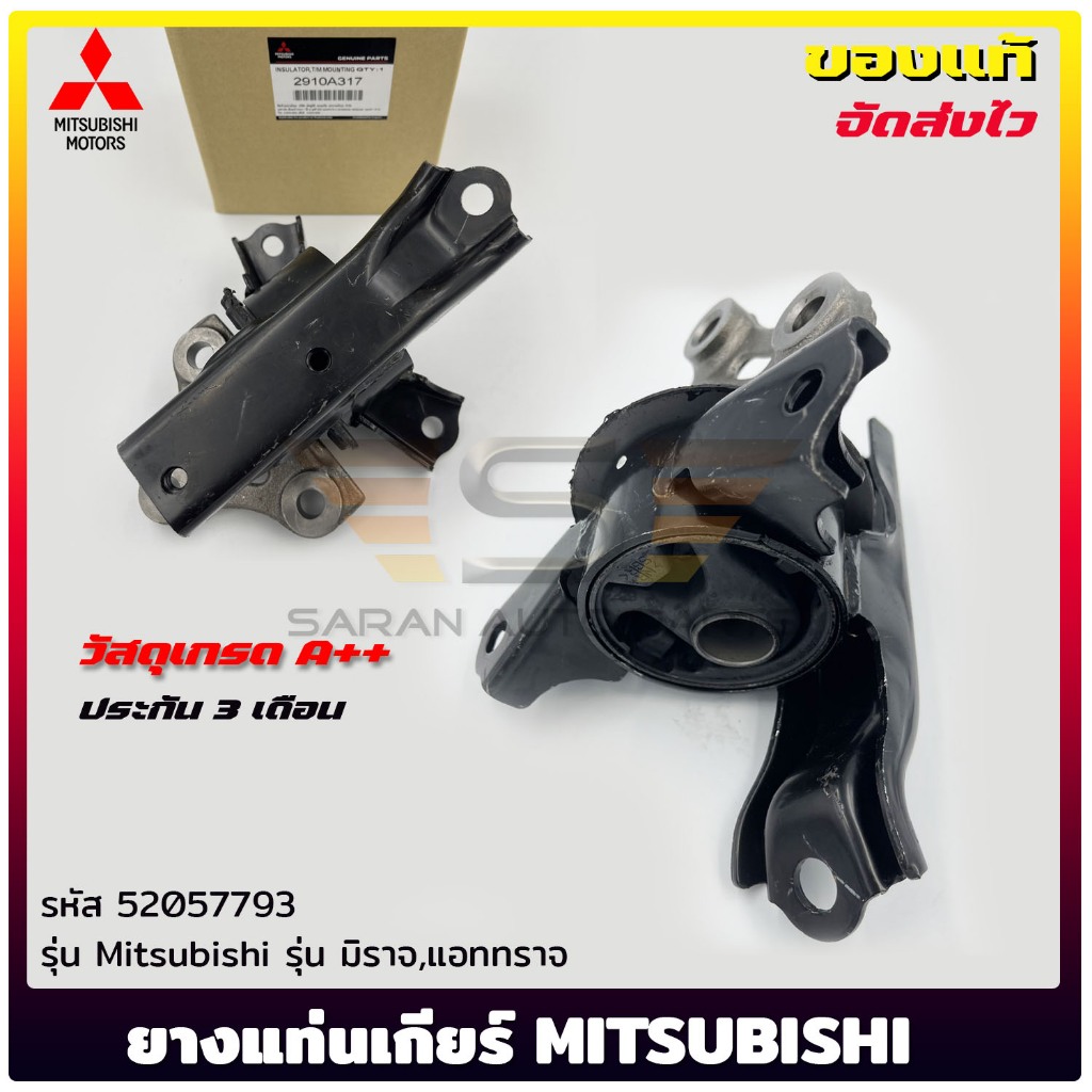 ยางแท่นเกียร์ แท้ รหัส (2910A317) ยี่ห้อ Mitsubishi รุ่น มิราจ,แอททราจ ...