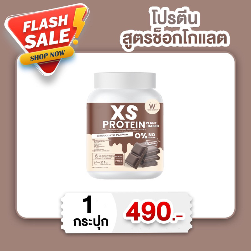 XS PROTEIN CHOCOLATE PLANT-BASED CHOCOLATE (รสช็อกโกแลต) คุมหิว โปรตีน ...