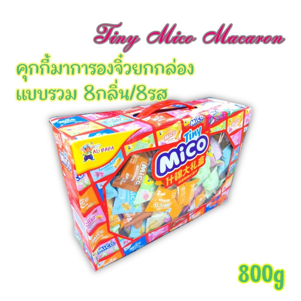 🥮Tiny Mico Macaron Cookies Boxset มาการองจิ๋ว 8กลิ่น 8รส ขนาด3cm ยกถุง 120ชิ้น 800กรัม หอม อร่อย ...