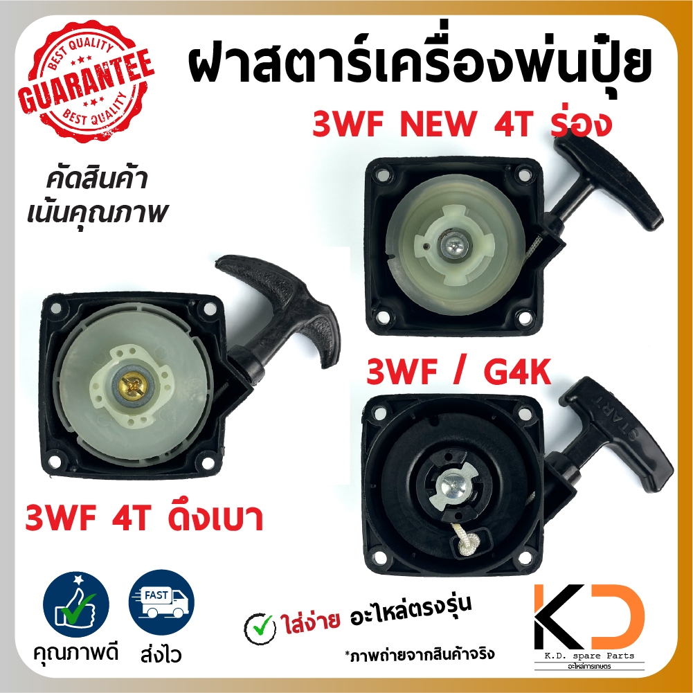 ชุดสตาร์ท ลานสตาร์ท เครื่องพ่นปุ๋ย พ่นลม 3WF G4K ทุกรุ่น หนาแข็งแรงไม่อ่อน(ตรงรุ่นไม่ต้องแปลง ...