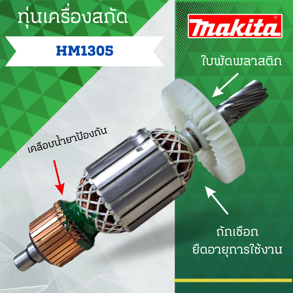 ทุ่น MAKITA เครื่องสกัด HM 1305 และรุ่นอื่นๆ**อะไหล่ทดแทน | Shopee Thailand