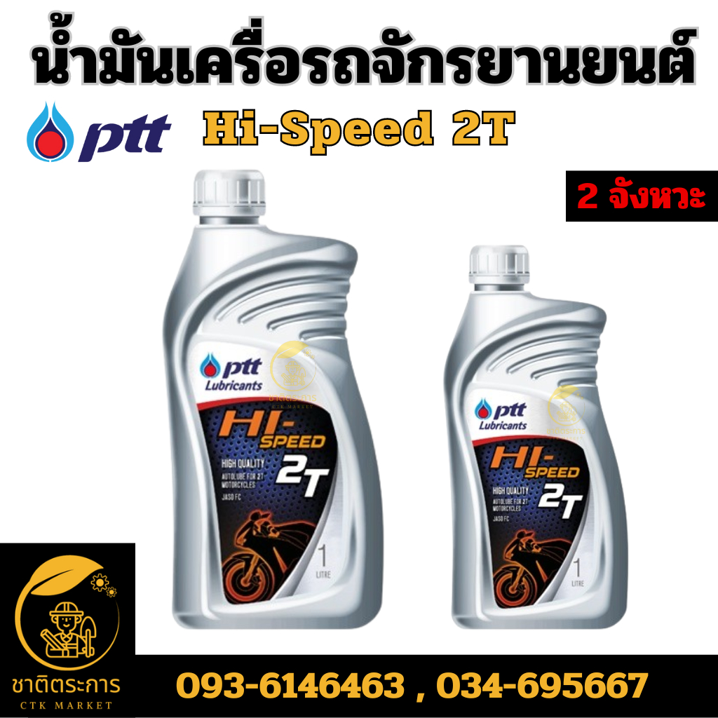 น้ำมันเครื่อง ปตท ไฮ สปีด 2T ขนาด 1 ลิตร PTT Hi-Speed 2T Packed 1 Lites ...