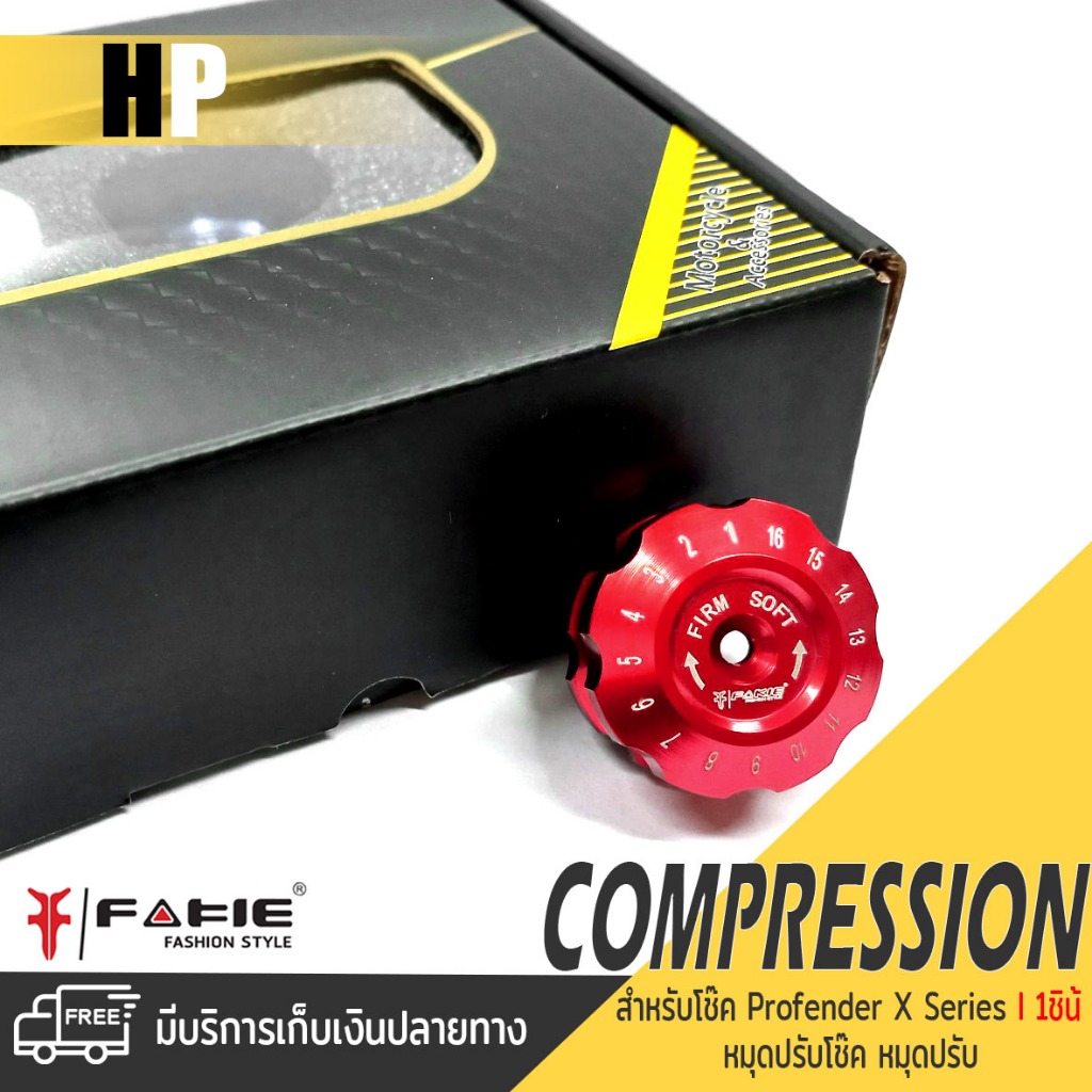 เม็ดปรับโช๊ค หมุดปรับ COMPRESSION สำหรับโช๊ค PROFENDER REVOLUTION 📍มี 8 สี | แบรนด์แท้ FAKIE ...