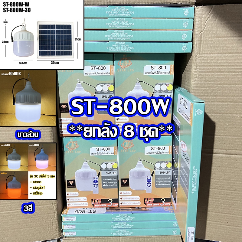 ราคายกลัง!!ไฟตุ้มโซล่าเซลล์ ST-NEW 500W/600W/700W/800W แสงขาว/3แสง ไฟ ...