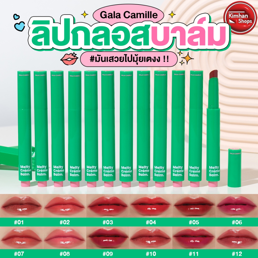 (ใช้โค้ดไลฟ์กด 2 แท่ง =199฿) Gala Camille Melty Creme Balm ลิป Gloss ...