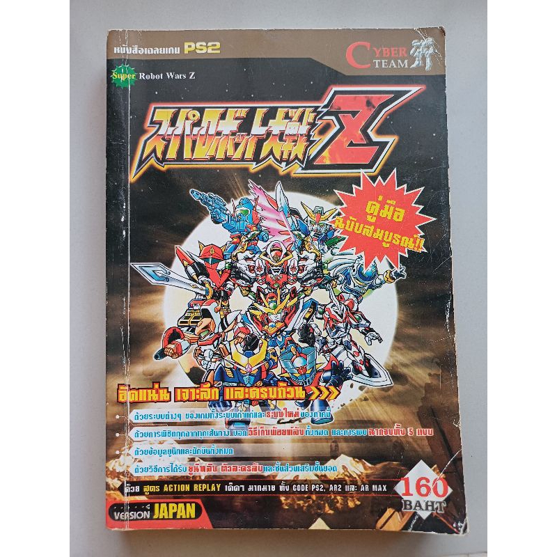 บทสรุปเกม SUPER ROBOT WARS Z [PS2] [คู่มือเกม/เฉลยเกม/หนังสือเกม ...