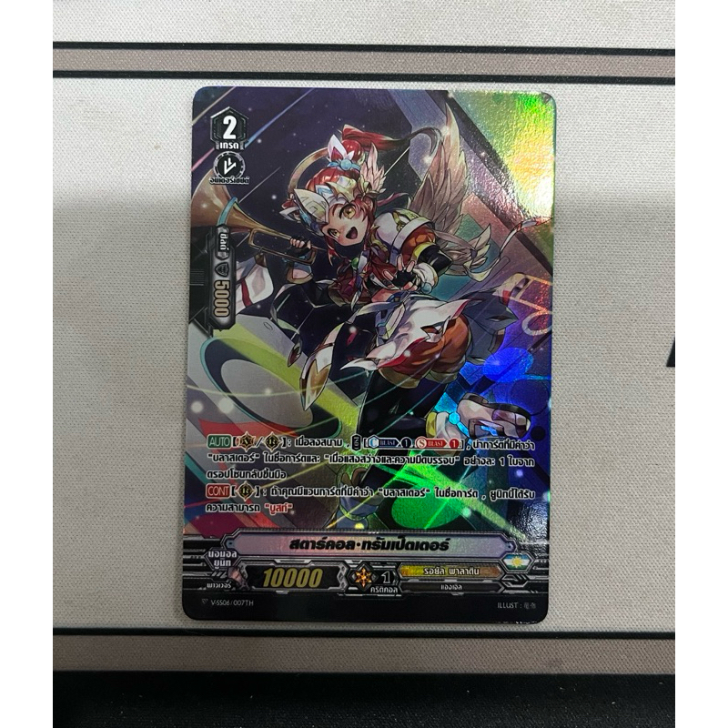 [MyTurnZ] V-SS06/007TH สตาร์คอล ทรัมเป็ตเตอร์ (ฟอยล์) | Shopee Thailand