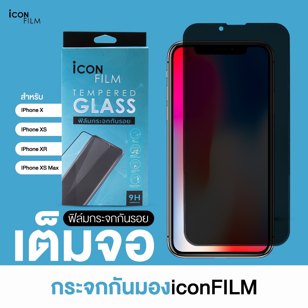 icon Film ฟิล์มกระจกเต็มจอ กันคนมอง Full Frame Privacy iPhone Xs Max iPhoneX iPhone Xs XRฟิล์ม ...