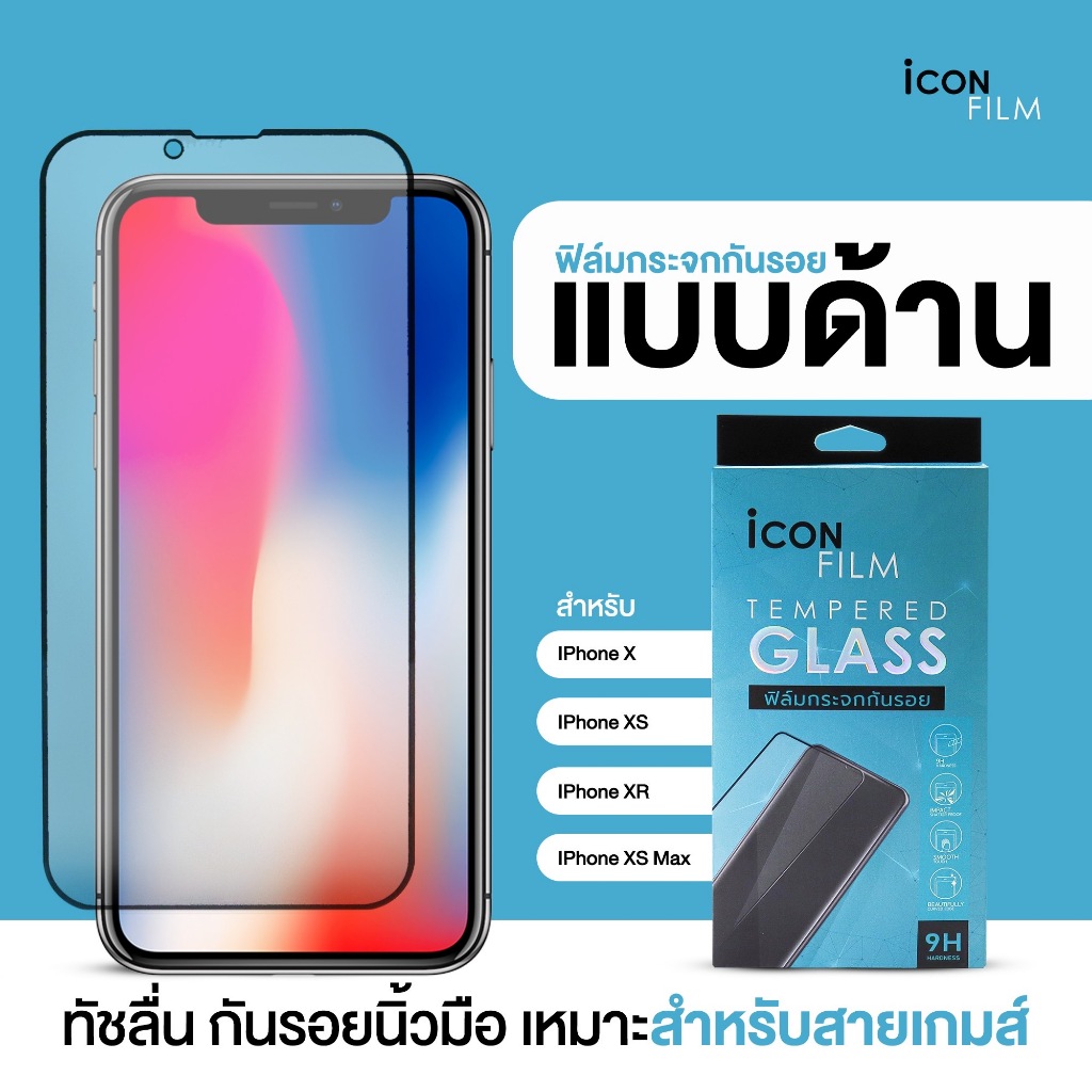 iconfilm ฟิล์มกระจก แบบด้าน AG เต็มจอ for iphone Xs Max iphonex iphone xs iphone xr ฟิล์มด้าน ...