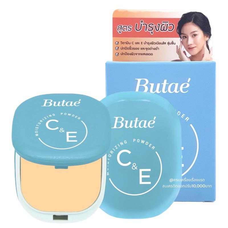 ส่งฟรี/ส่งไว แป้งพัฟ แป้งบูเต้ Butae C&E Moisturizing Powder ปกปิดริ้ว ...