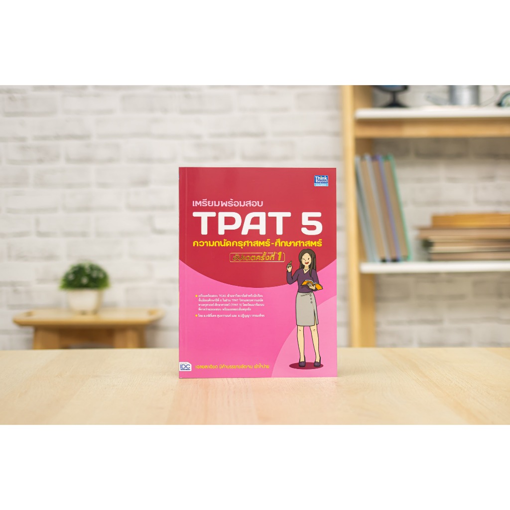หนังสือ เตรียมพร้อมสอบ TPAT5 ความถนัด ครุศาสตร์-ศึกษาศาสตร์ อัปเดตครั้งที่ 1 | Shopee Thailand