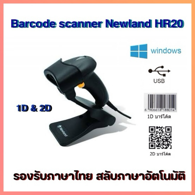 เครื่องสแกนบาร์โค้ด Barcode Scanner 2D Newland HR20 รองรับภาษาไทย สบับ ...