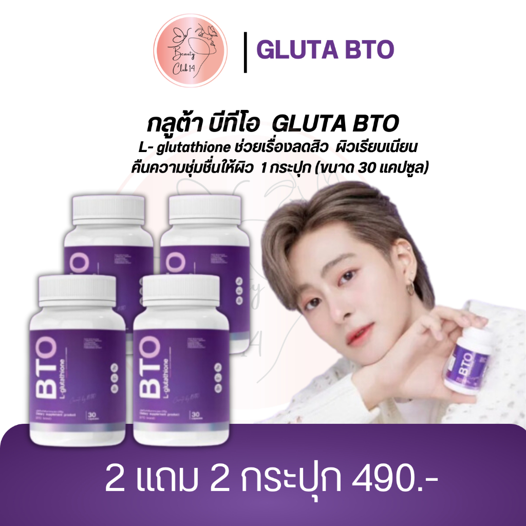 ‼️โปรโมชั่น‼️ กลูต้า BTO Gluta BTO [1แถม1] วิตามินผิวใส หัวเชื้อกลูต้า เข้มข้น ลดสิว ผิวใส ( 1 ...