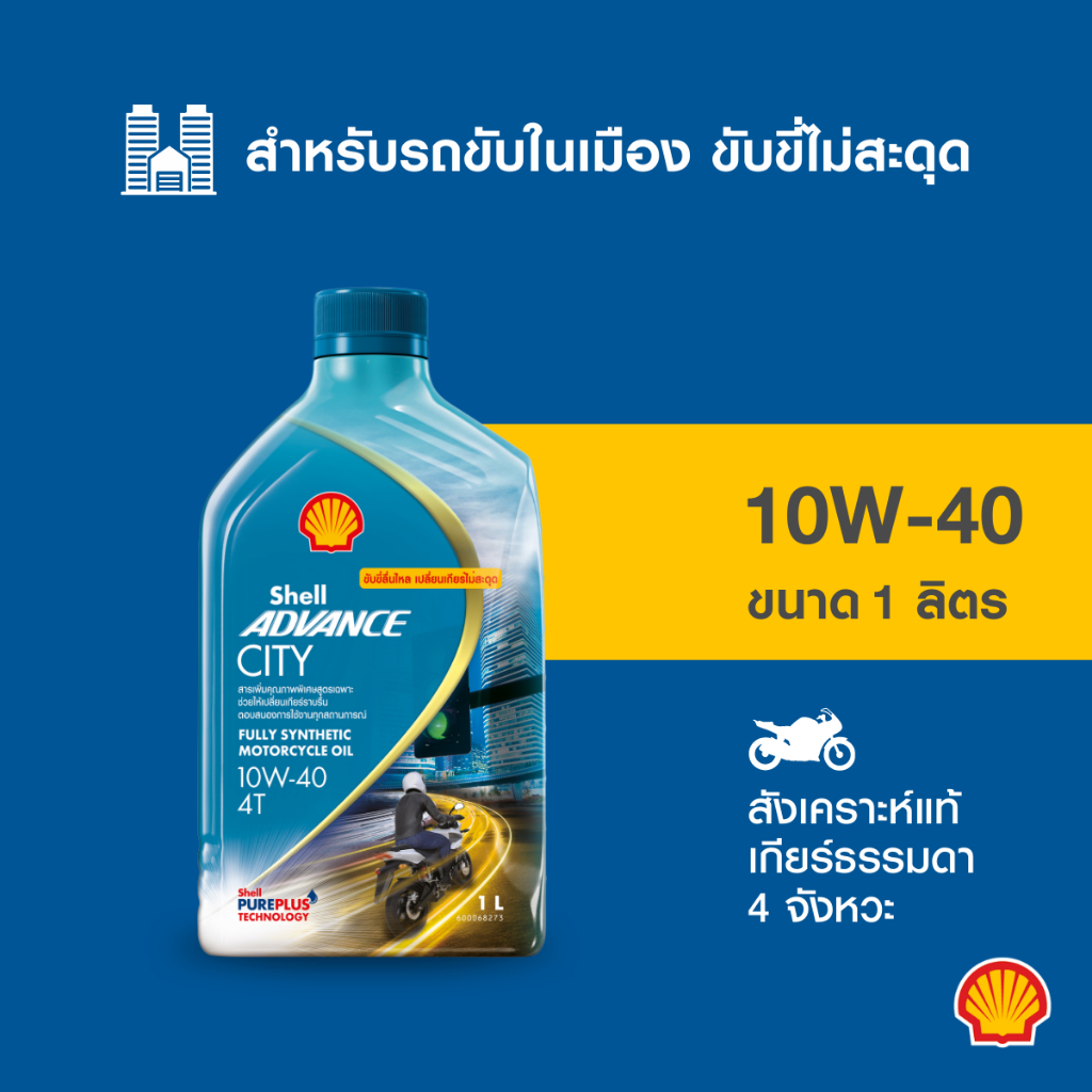 SHELL น้ำมันเครื่องสังเคราะห์แท้ Advance City 10W-40 เกียร์ธรรมดา (1 ...