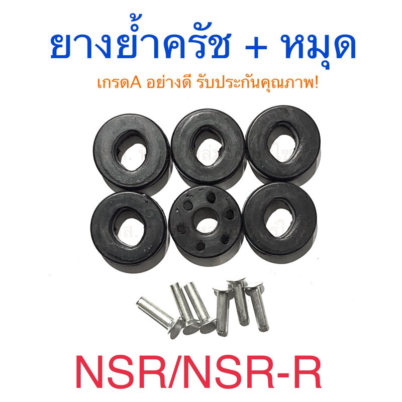 ยางย้ำครัช + หมุด เกรดA อย่างดี รับประกันคุณภาพ! NSR NSR-R | Shopee Thailand
