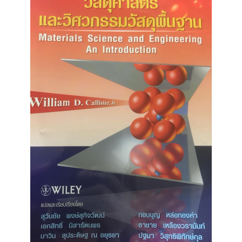 วัสดุศาสตร์ และวิศวกรรมวัสดุพื้นฐาน. Materials Science and Engineering an Introduction | Shopee ...