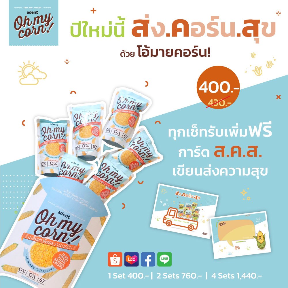 แถมฟรี ส.ค.ส. Oh my corn! Special Gift Set | ชุดของขวัญ ข้าวโพดหวานกรอบ ...