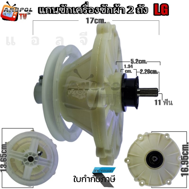 แกนซัก เฟืองซัก LG WP-1350,WP-1400,WP-1450,WP-1550,WP-1650 11 ฟัน ราคา ...