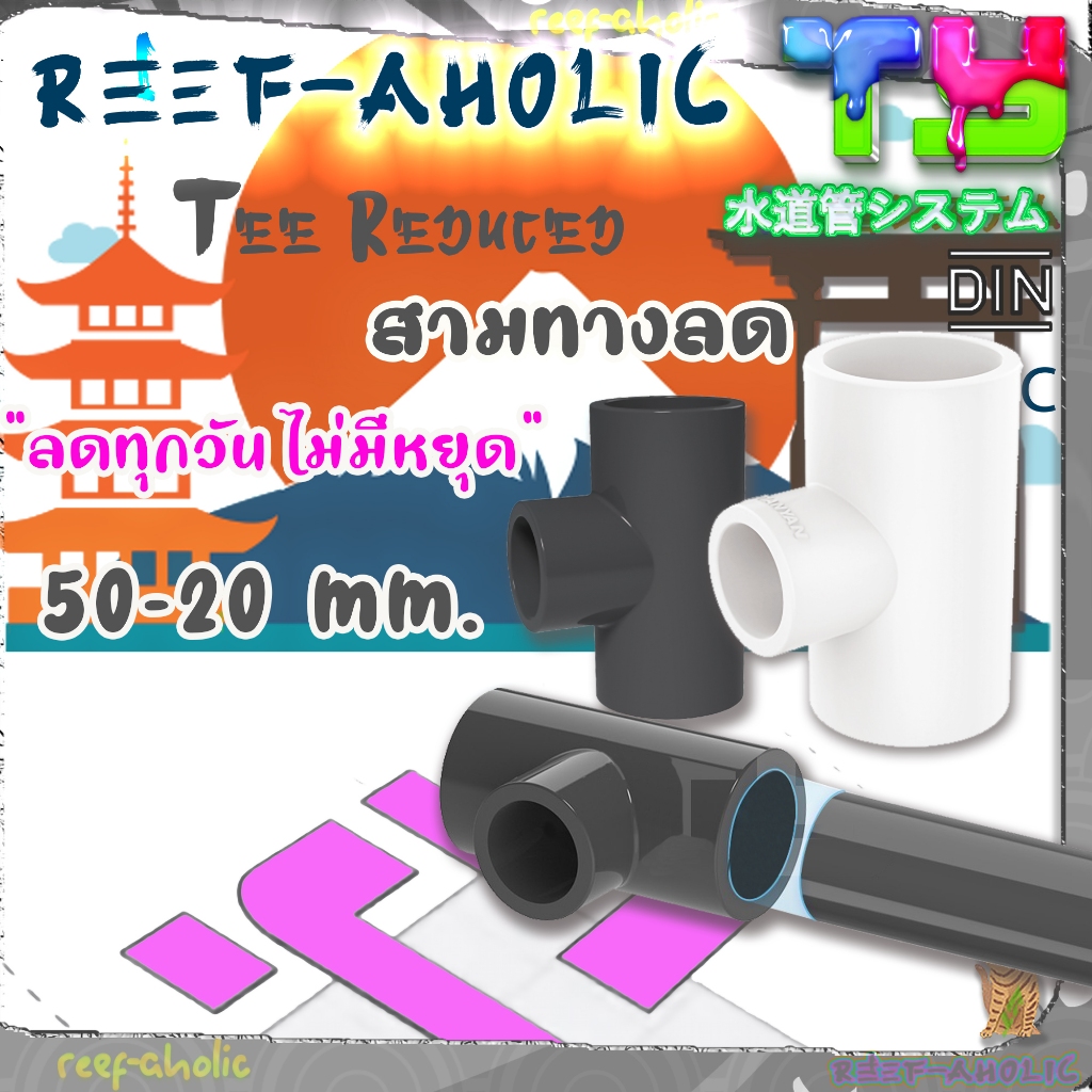 Reef-Aholic TY Tee Reduced สามทางลด U PVC ลดเยอะ ต้องรีบหน่อย | Shopee Thailand
