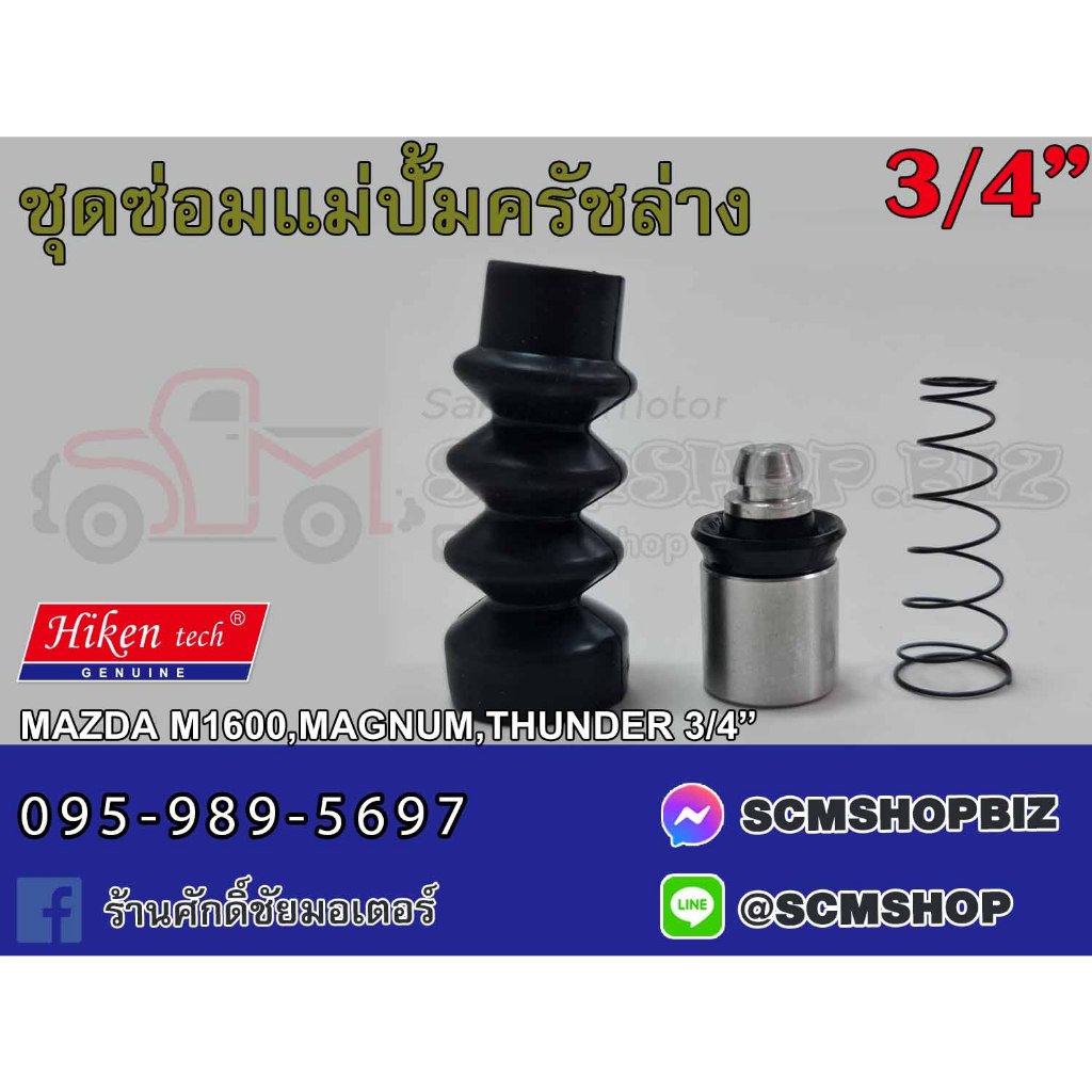 ชุดซ่อมแม่ปั้มครัชล่าง MAZDA M1600,MAGNUM,THUNDER ขนาด 11/16" (SK-20251 ...