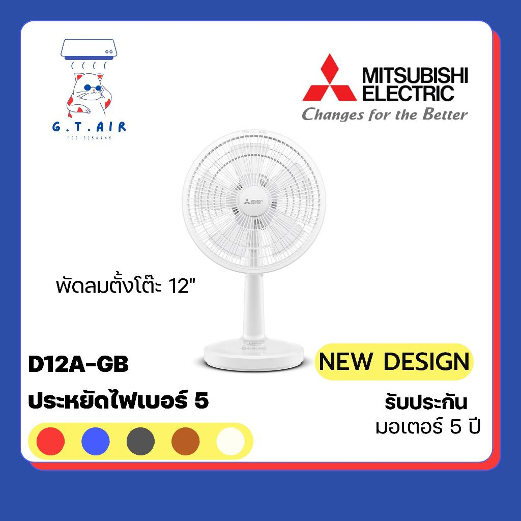 MITSUBISHI ELECTRIC พัดลมตั้งโต๊ะ 12 นิ้ว รุ่น D12A-GB | Shopee Thailand