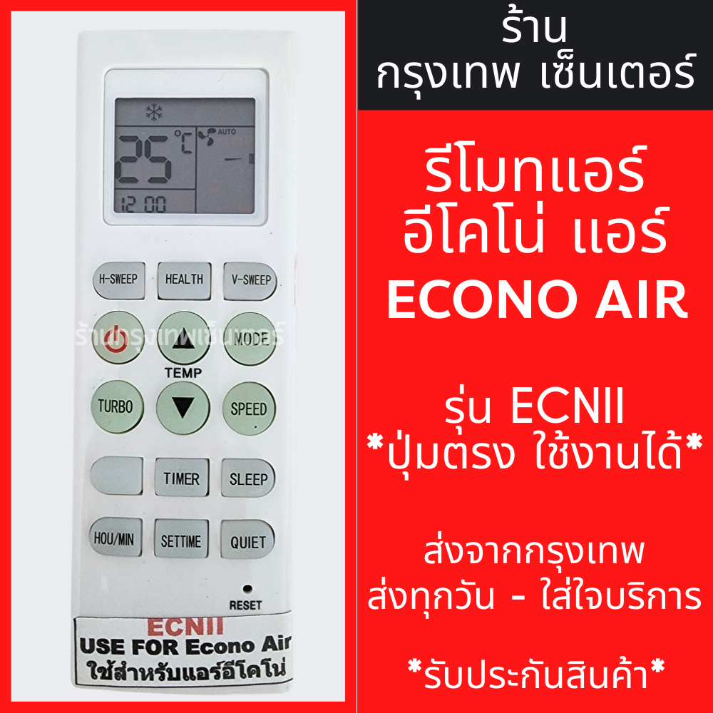 รีโมทแอร์ อีโคโน่ ECONO AIR รุ่น ECNll (2) มีพร้อมส่งตลอด ส่งทุกวัน | Shopee Thailand