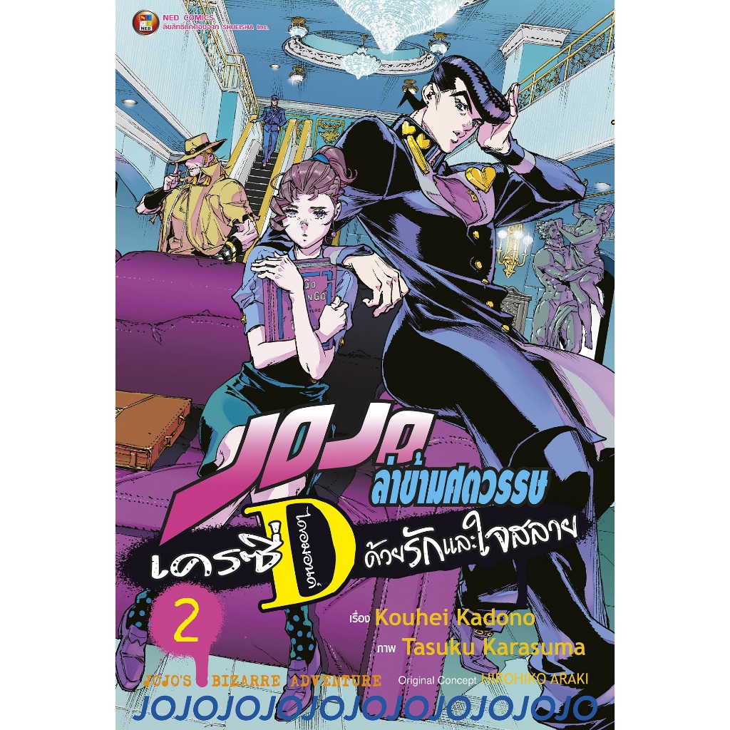 NED Comics JOJO ล่าข้ามศตวรรษ เครซี่ ไดอมอนด์ ด้วยรักและใจสลาย เล่ม 2 | Shopee Thailand