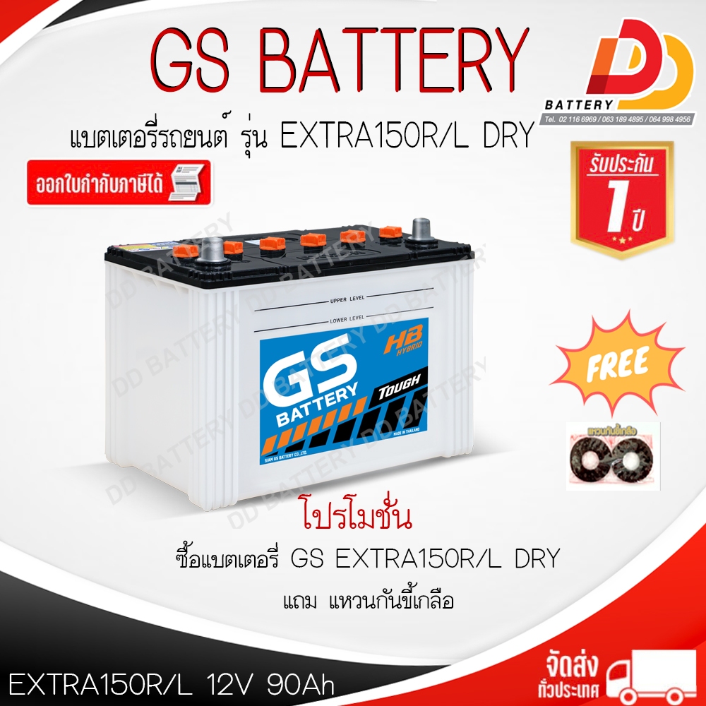 GS EXTRA 150 R/L 12V 90Ah แบตเตอรี่รถยนต์ชนิดน้ำ สำหรับรถกระบะ D-Max 1.9 & 2.5 กินน้ำกลั่นน้อยทน ...
