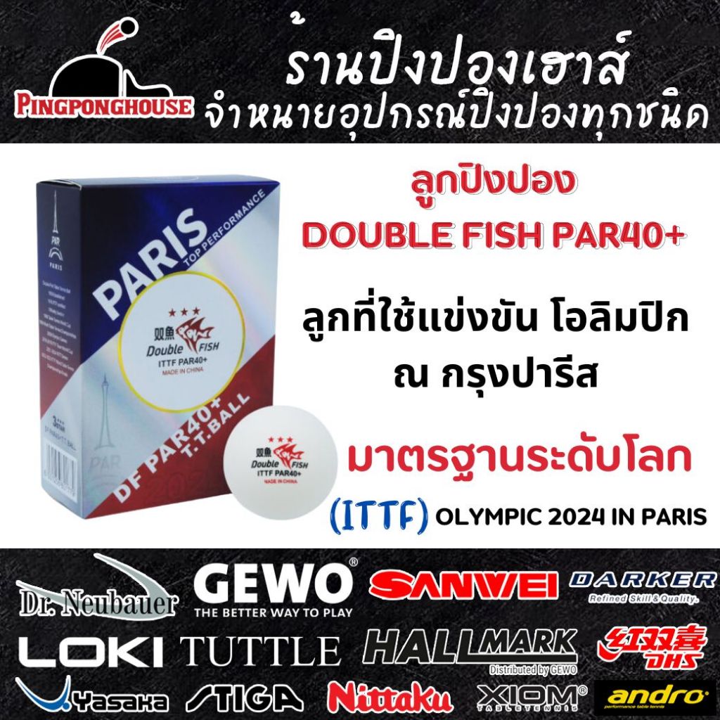 ลูกปิงปอง DOUBLE FISH PAR40+ ลูกปิงปองที่ใช้แข่งขันโอลิมปิก ณ กรุงปารีส ...