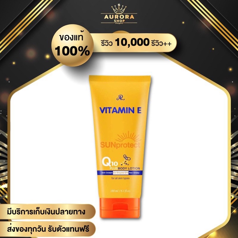 เออาร์ ซันโพรเทค บอดี้โลชั่น AR Sun Protect Q10 Plus Body Lotion 180 ml ...