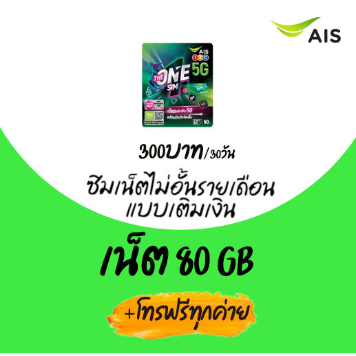 (ซิมใช้สมัครเน็ตเท่านั้น) ซิมเติมเงินเอไอเอส AIS โปรเน็ตรวม 80GB (เน็ต5G 20GB+เน็ต15Mbps 60GB ...