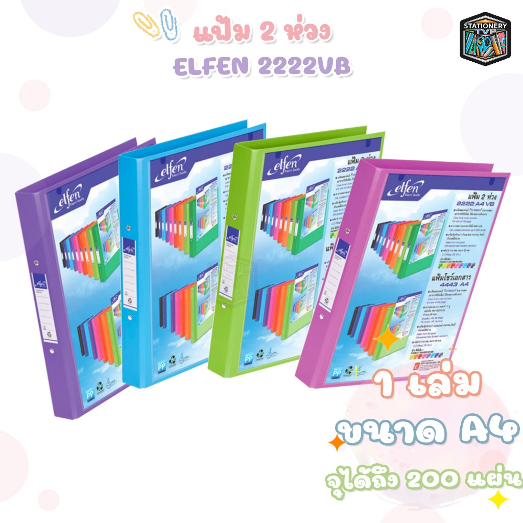 Elfen แฟ้ม 2 ห่วง รุ่น 2222 ขนาด A4 VB เอลเฟ่น สอดปกได้ ( 1 เล่ม ) | Shopee Thailand