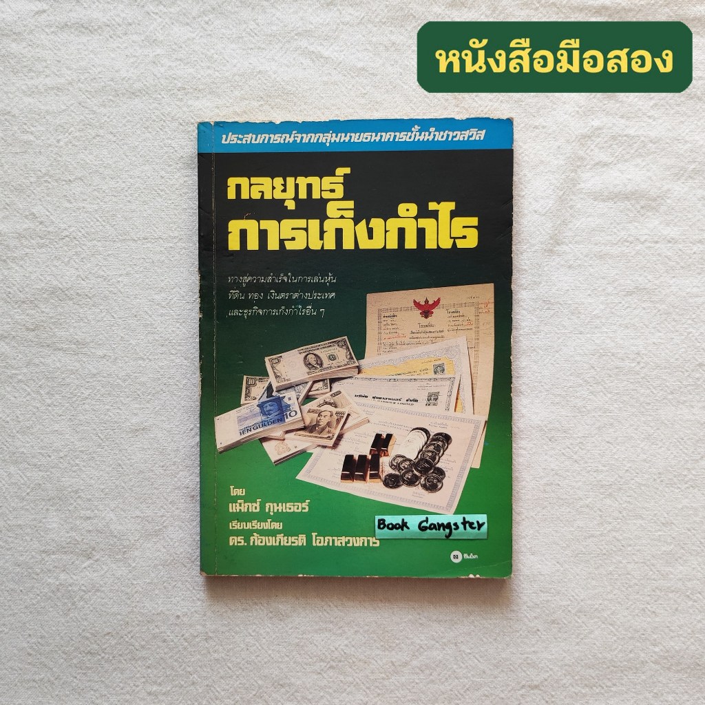 กลยุทธ์การเก็งกำไร (The Zurich Axioms / เล็งให้แม่น เก็งให้รวย ) / Max ...