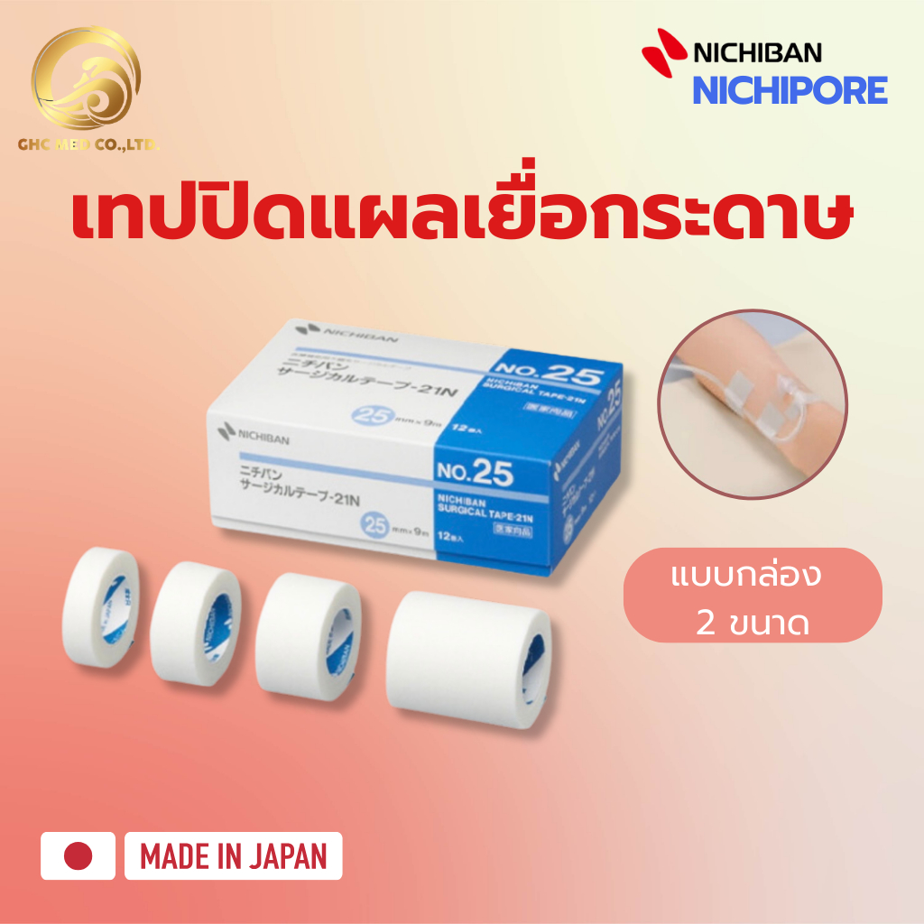【พร้อมส่ง】 NICHIBAN Nichipore Surgical Tape สก๊อตเทปปิดแผล เยื่อกระดาษ ...