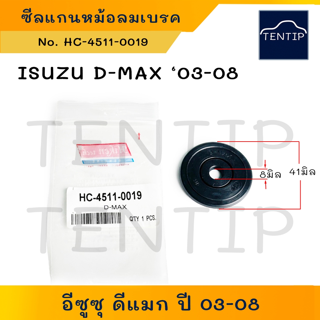 ISUZU D-MAX ซีลแกนหม้อลมเบรค ซีลหม้อลมเบรค ยางกันฝุ่นหม้อลมเบรค อีซูซุ ...