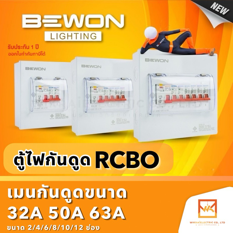 BEWON ตู้ไฟกันดูด ตู้คอนซูมเมอร์กันดูด ตู้ไฟ RCBO แบบ 2P ครบชุดพร้อมเมน ...