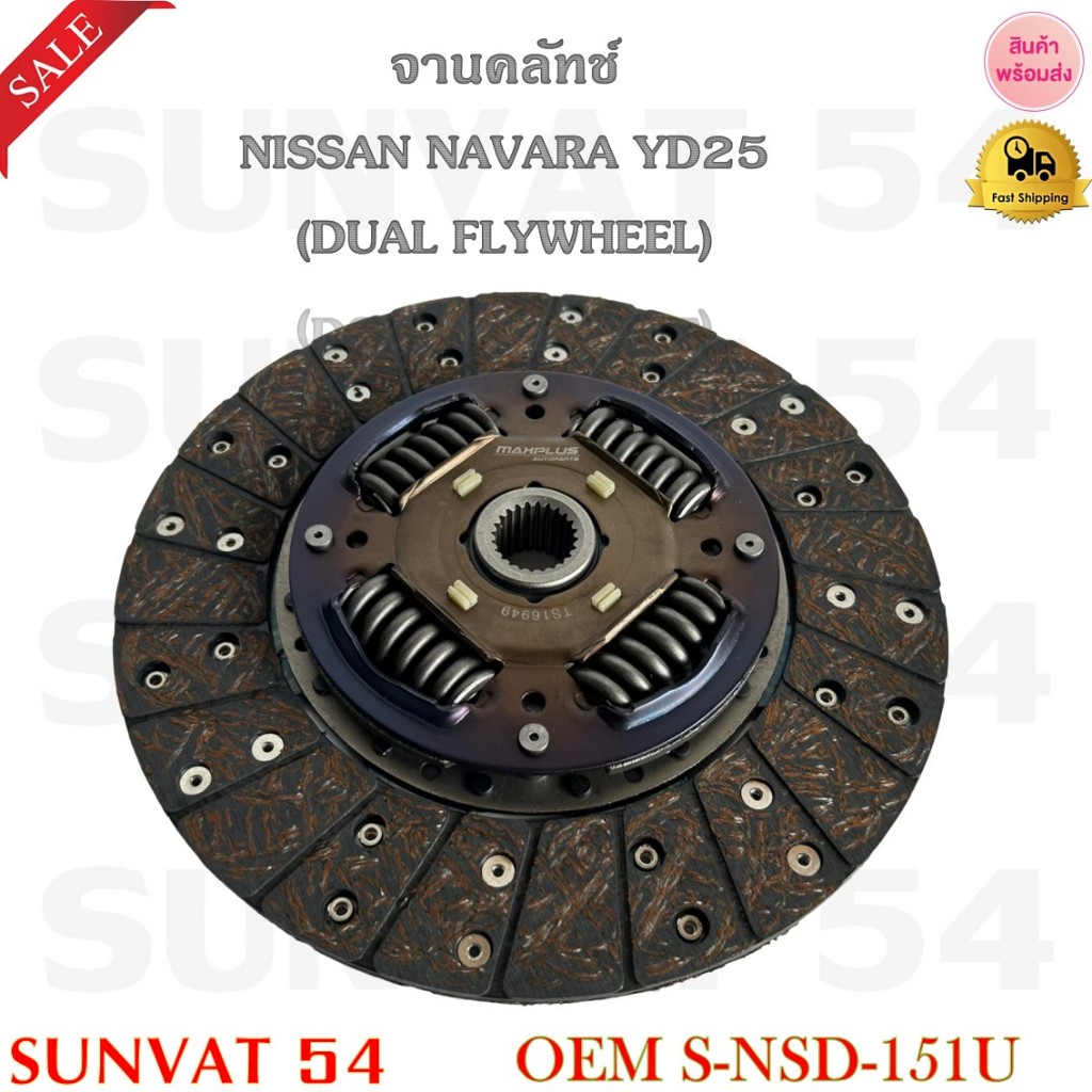 จานคลัทช์ NISSAN NAVARA YD25(DUAL FLYWHEEL) [250*160*24*25.6] รหัส S ...
