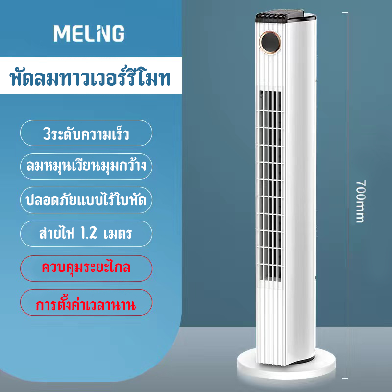 MELNG พัดลม พัดลมทาวเวอร์ พัดลมรีโมท อัจฉริยะ แช่เย็นอย่างรวดเร็ว การไหลเวียนมุมกว้าง ปรับความ ...