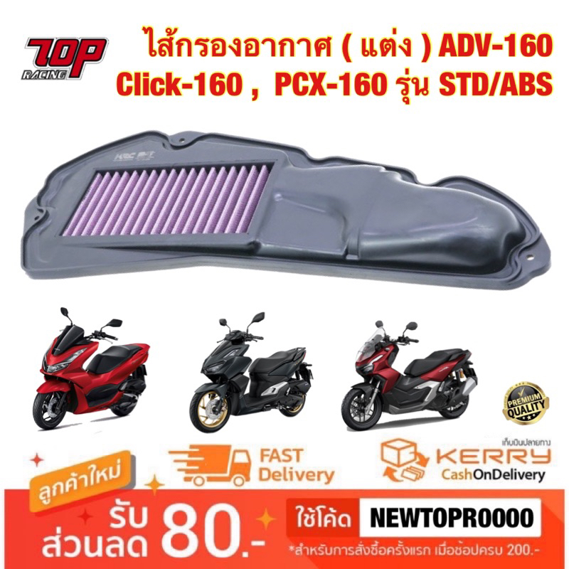 กรองอากาศ ไส้กรองอากาศ ( แต่ง ) PCX-160 รุ่น STD/ABS ปี 2021 , Click ... กรองอากาศ ไส้กรองอากาศ ( แต่ง ) PCX-160 รุ่น STD/ABS ปี 2021 , Click ...