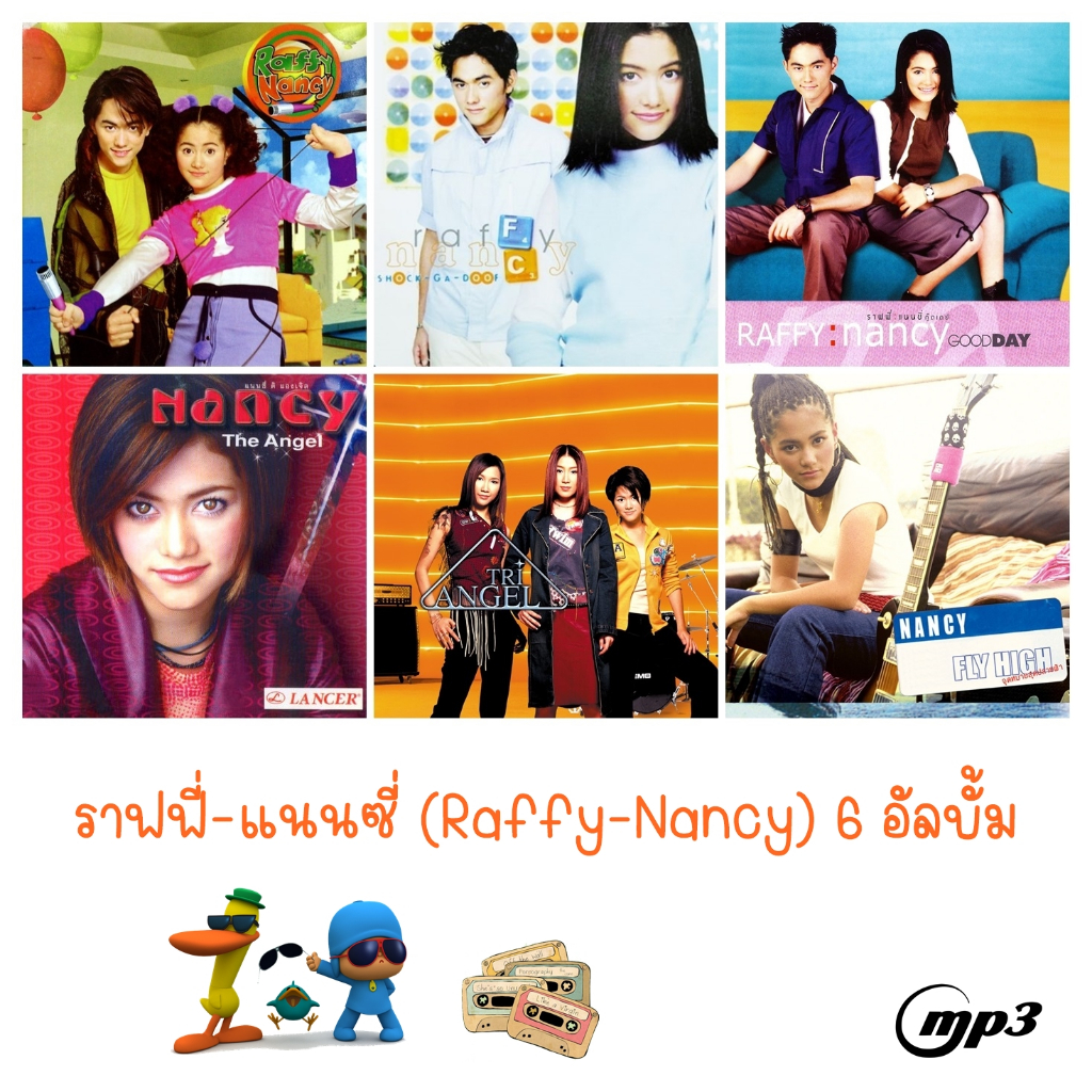 [CD/USB] MP3 ราฟฟี่-แนนซี่ (Raffy-Nancy) 6 อัลบั้ม | Shopee Thailand