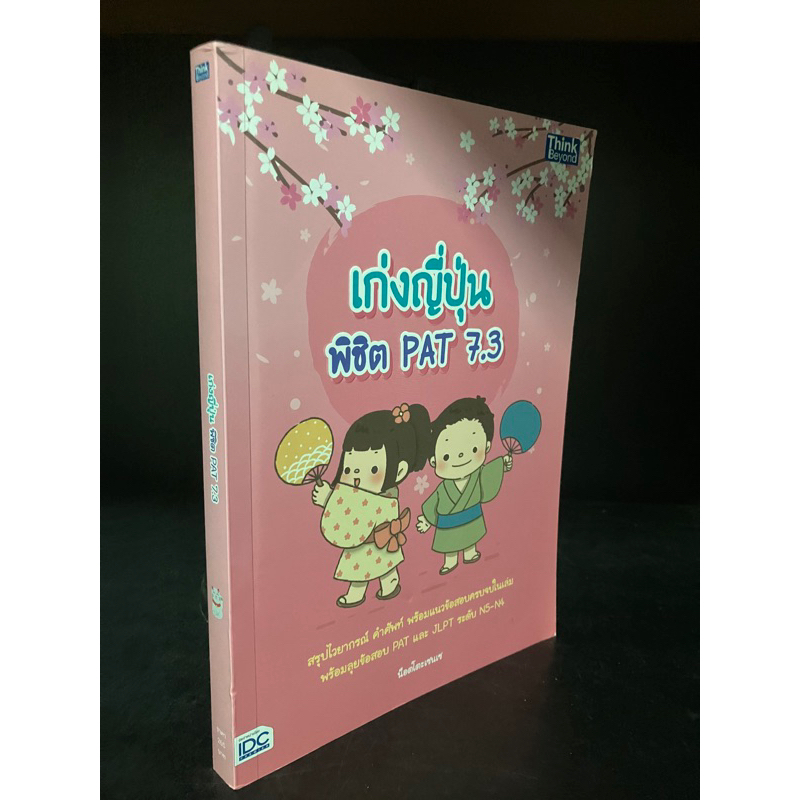 หนังสือ | รู้ทัน PAT 7.3 ภาษาญี่ปุ่น, สนุกเรียน ญี่ปุ่น-เกาหลี เก่งคันจิ PAT, เก่งคันจิ PAT ภาษา ...