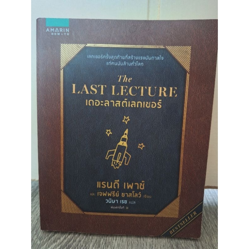 เดอะลาสเลกเชอร์ the last lecture ผู้แต่ง แรนดี้ เพาช์ หนังสือมือสอง | Shopee Thailand