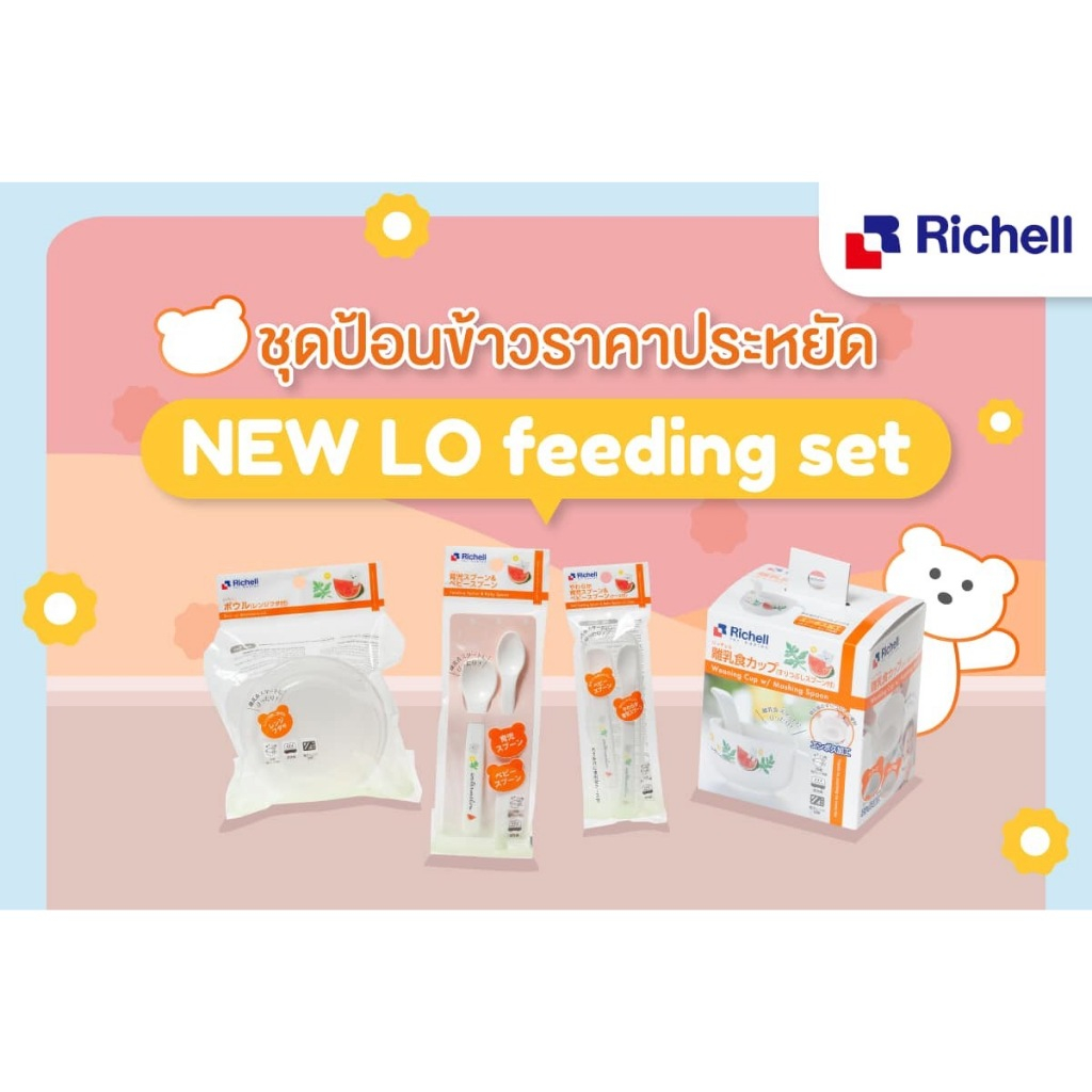 Richell ชุดทานอาหารรุ่นประหยัด LO Feeding set | Shopee Thailand