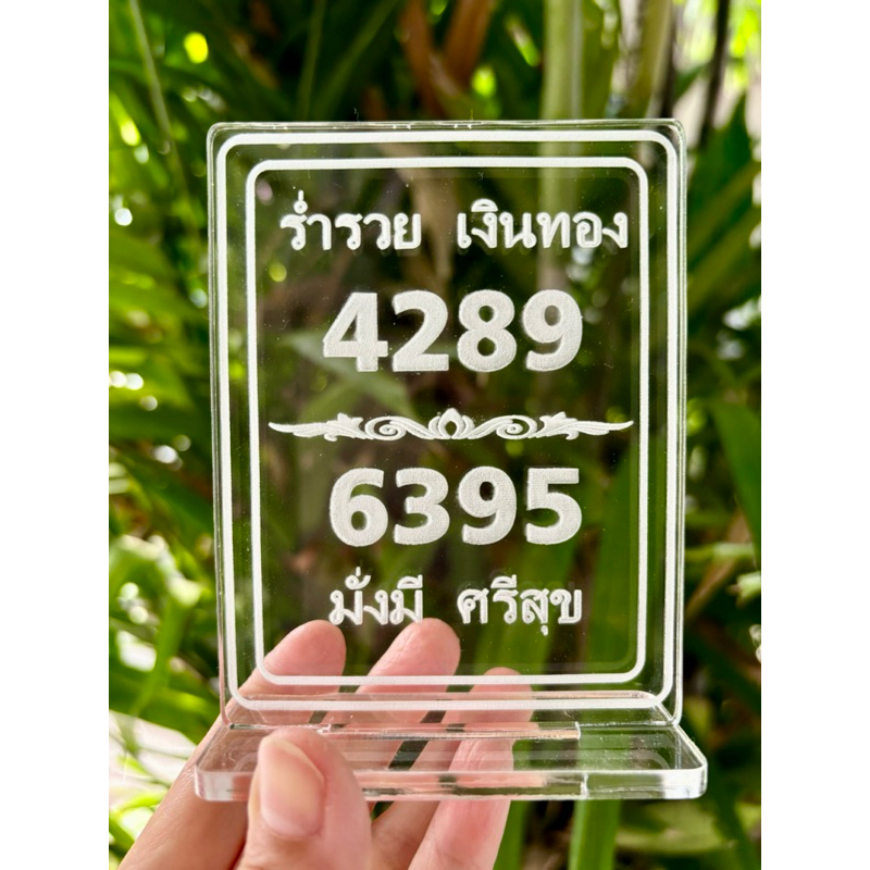 ป้ายเลขมงคล 4289/6395 (ขนาดใหญ่) ความหนาถึง 5 มิล ขนาด 8x11 เซนติเมตร ...
