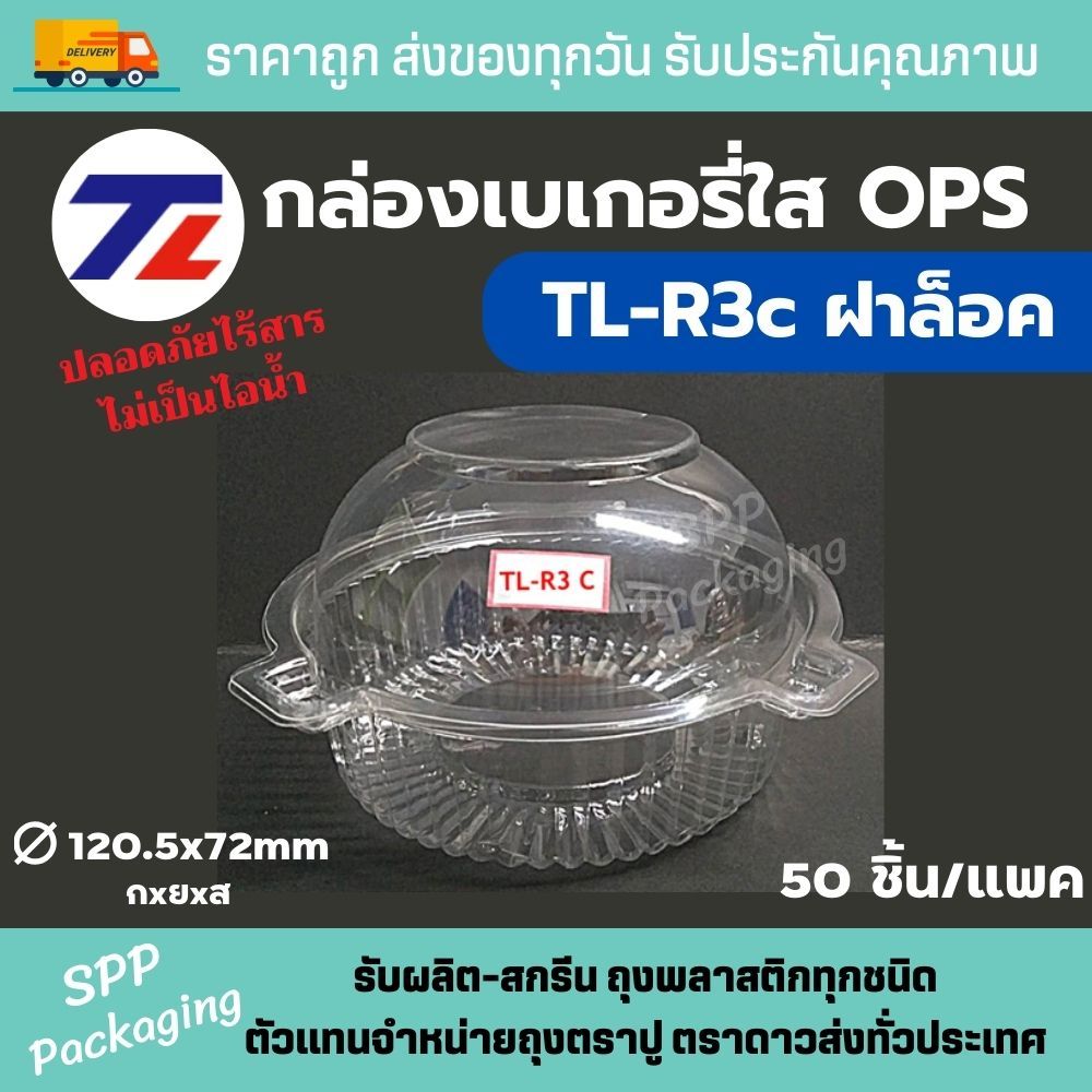 TL กล่องใสOPS TL-R3C กล่องสลัดกลม ฝาล็อคได้ ทนความร้อนไม่เป็นไอน้ำ แพค50ใบ | Shopee Thailand