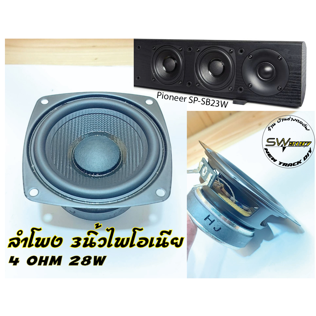 ลำโพง3นิ้วไพโอเนีย4ohm28w(1ดอก) | Shopee Thailand